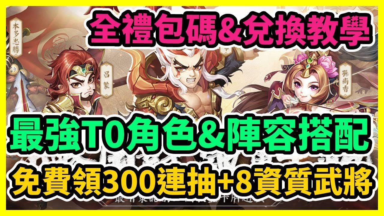 【軍師請點將】最強T0角色&陣容搭配 全禮包碼&兌換教學 免費領300連抽+8資質武將 | 藤藤 | 趣事頭條 | havefun.buzz