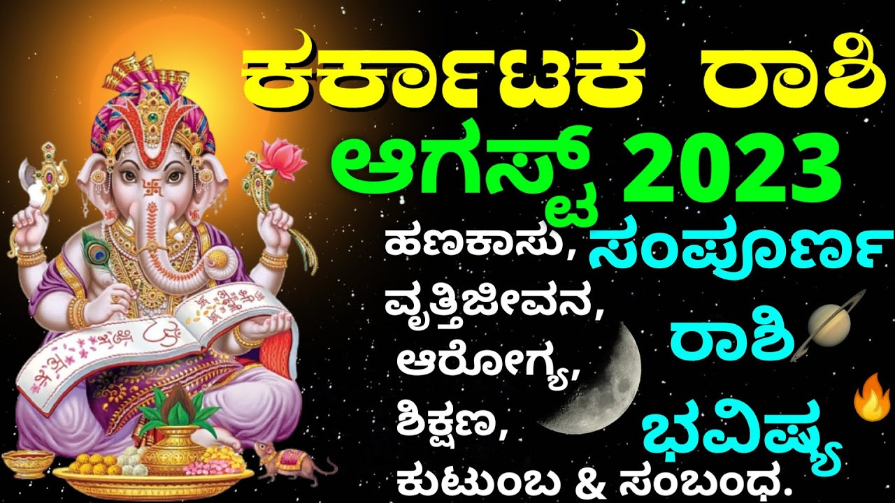 karkataka Rashi bhavishya august 2023 | karkataka rashi bhavishya in ...
