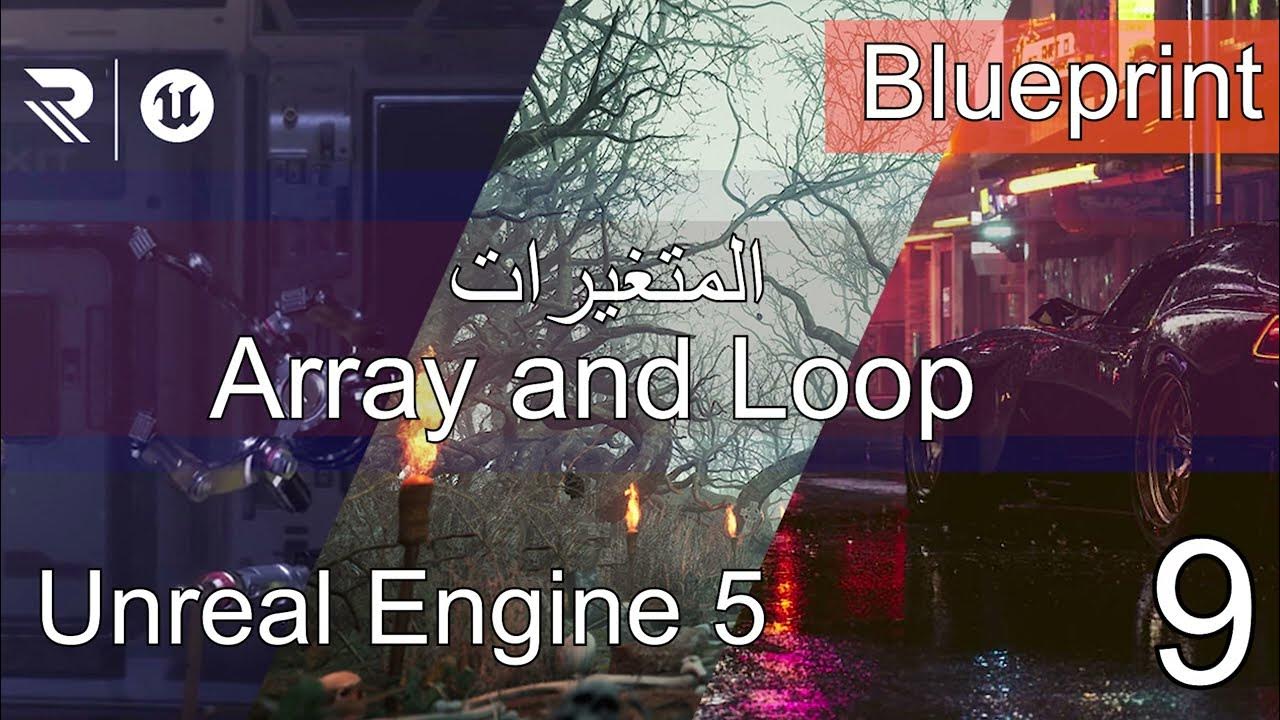 دورة البلوبرينت: 9 - المتغيرات Array and Loop - YouTube