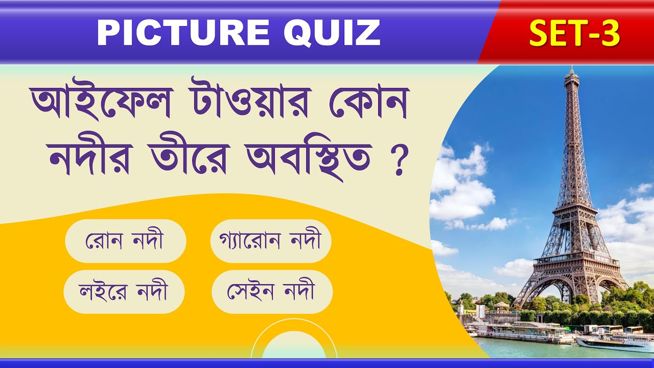 Picture Quiz in Bengali | Bengali Quiz |Quiz Competition in Bengali ...