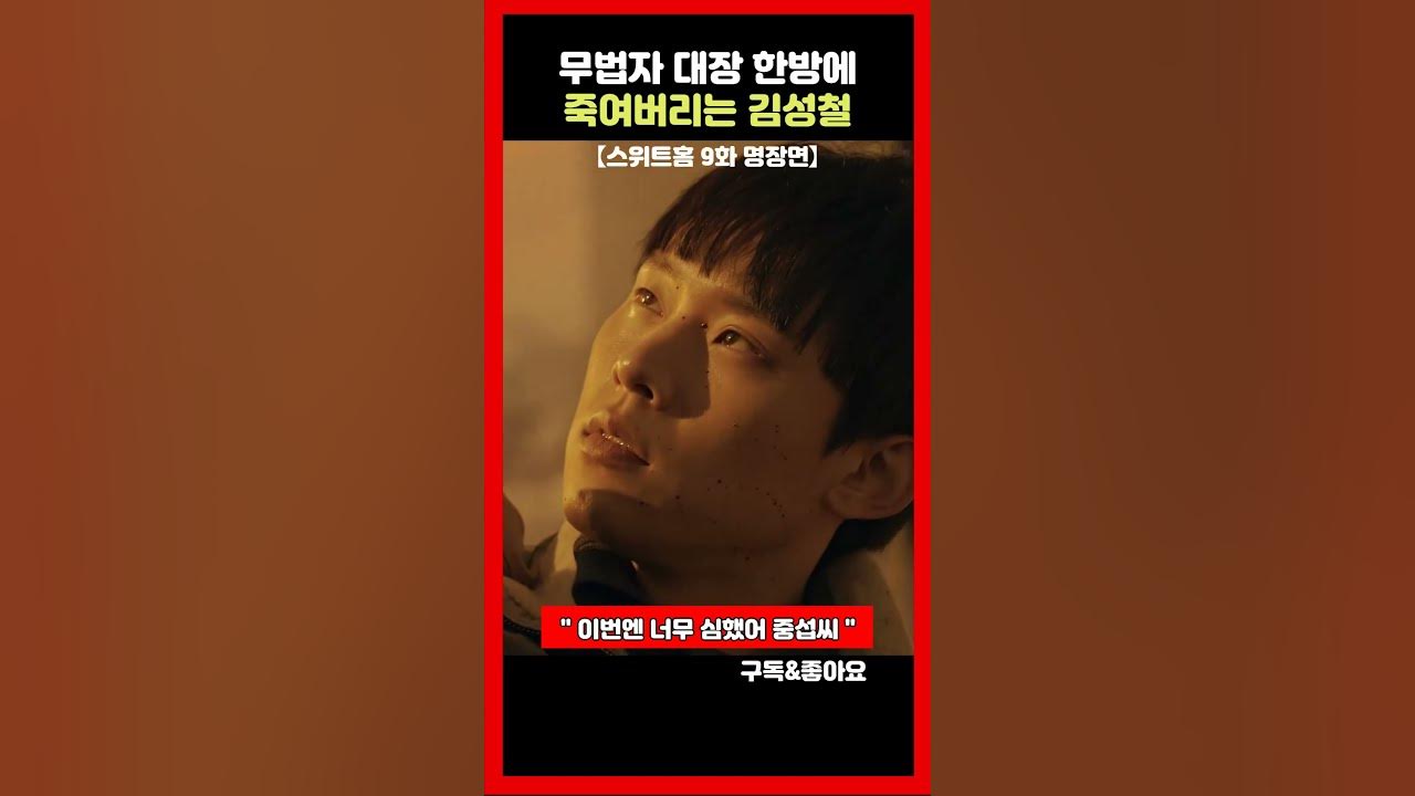 무법자 대장 죽여버리고 존재감 나타내는 김성철 【스위트홈 9화 명장면】 Shorts Youtube