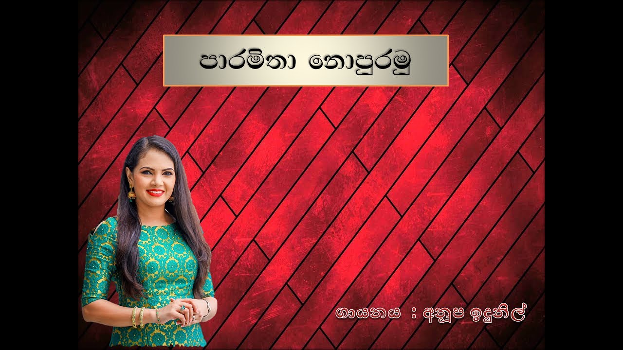 Paramitha Nopuramu ️ පාරමිතා නොපුරමු || sing by anupa indunil - YouTube