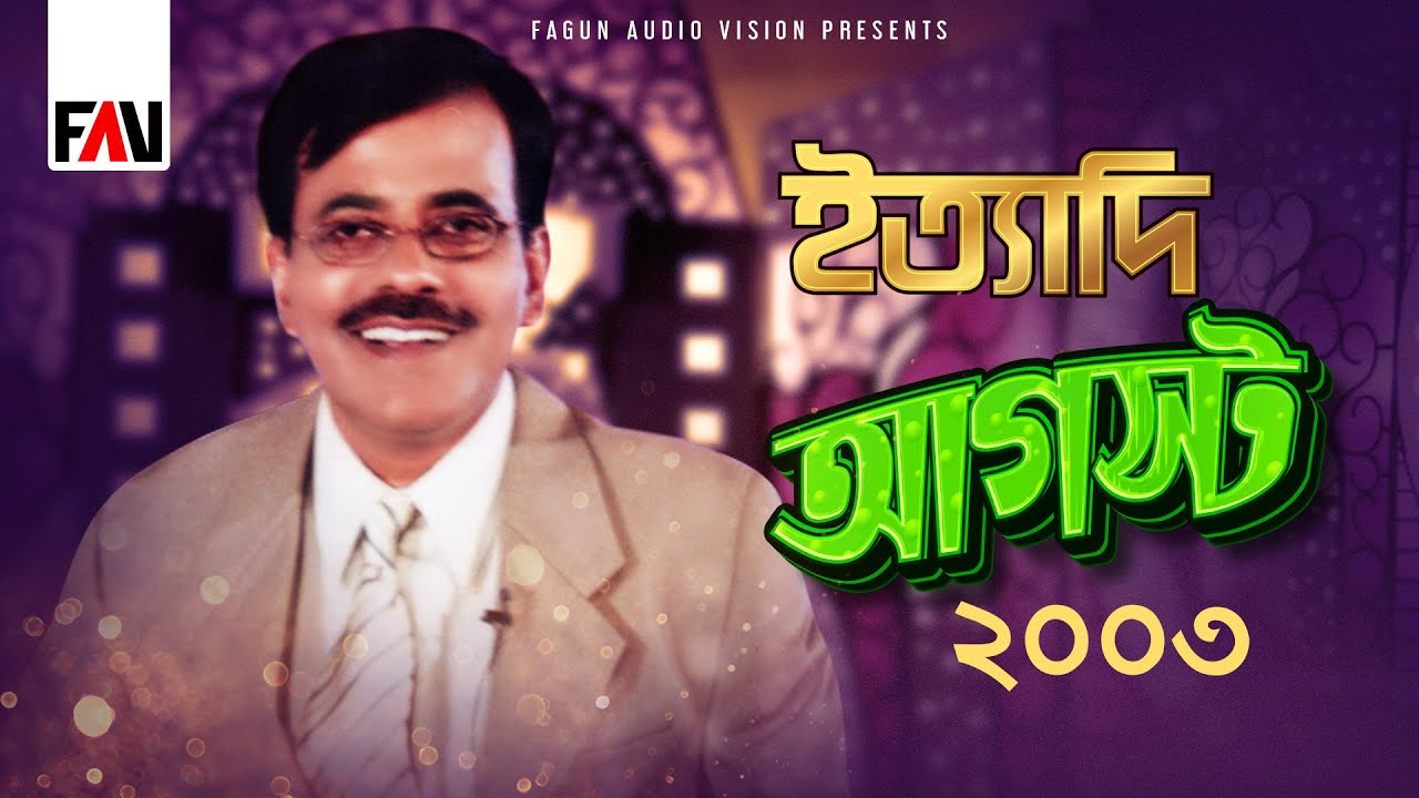 Ityadi - ইত্যাদি | August 2003 Episode | Hanif Sanket - YouTube