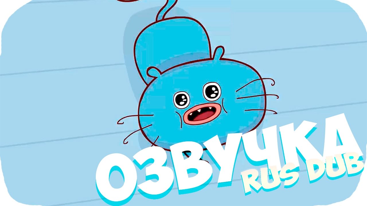 КОТ - ЖРАТЬ! (Русская Озвучка) Kud - Eten! Animation RUS DUB - YouTube