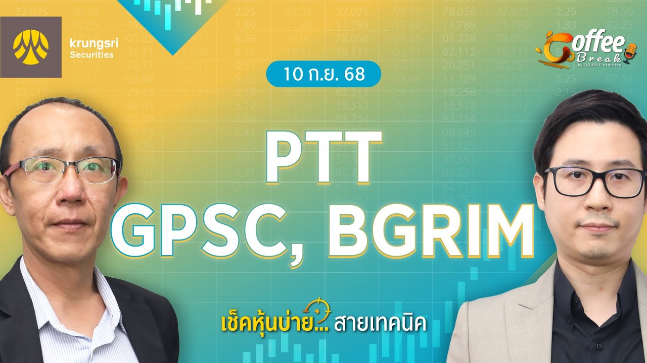 [Live] Coffee Break เลือกหุ้น..พร้อมลุย ตลาดบ่าย ประจำวันที่ 10 กันยายน 2568 : PTT, GPSC, BGRIM ...