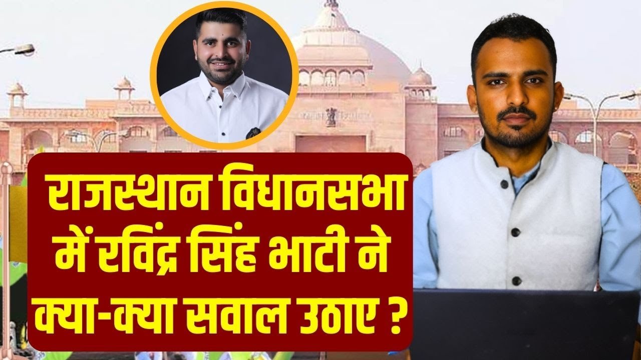 Rajasthan Vidhansabha में Ravindra singh bhati ने शिव विधानसभा के लिए ...