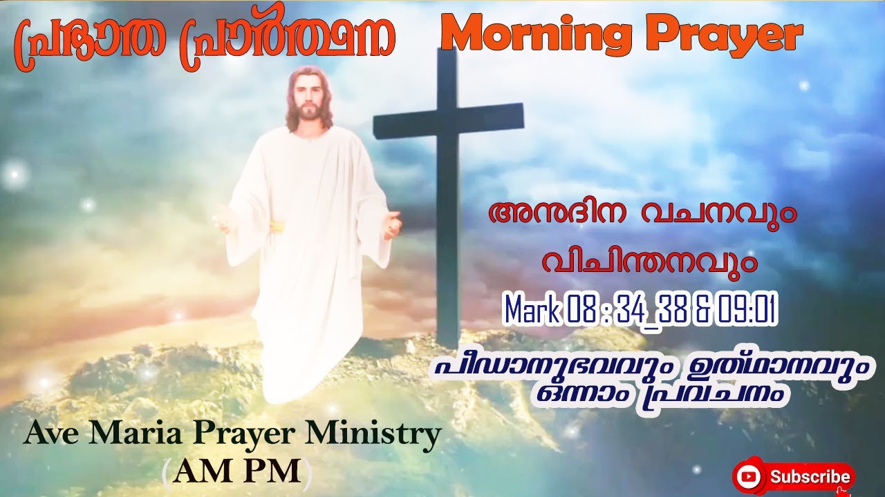 Morning Prayer🙏പ്രഭാത പ്രാർത്ഥന🙏 February 21_2025*Ave Maria Prayer ...