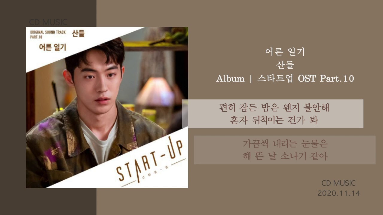 산들 - 어른 일기 (스타트업, START-UP OST PART.10) / 가사 - YouTube