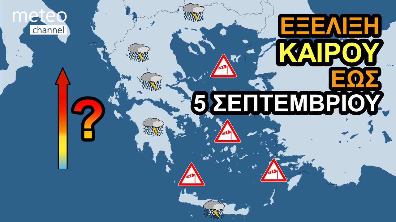 Τι μας περιμένει στη συνέχεια; ο ΚΑΙΡΟΣ για τις επόμενες 15 ημέρες ...