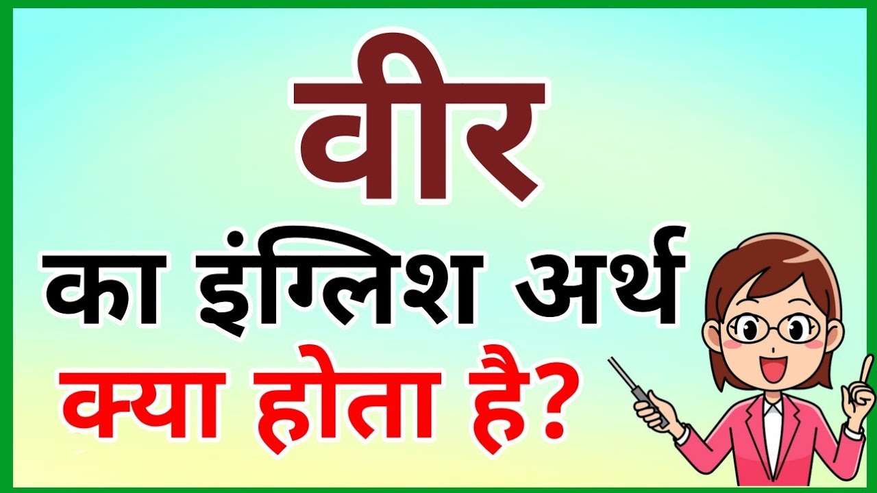 vir ka english meaning | vir ka matlab | vir ka english | vir sahi ...