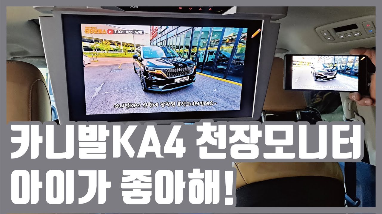 카니발KA4 천장모니터 XM-U184 스마트폰 미러링으로 아이에게 영상을~ - YouTube