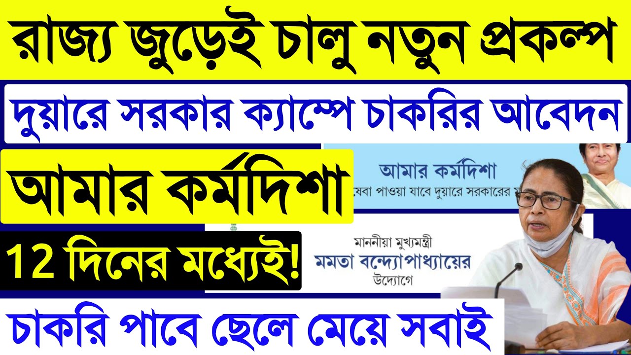 রাজ্যে চালু নতুন চাকরি প্রকল্প বয়স ১৫ হলেই আবেদন আমার কর্মদিশা প্রকল্প | amar karmadisha ...