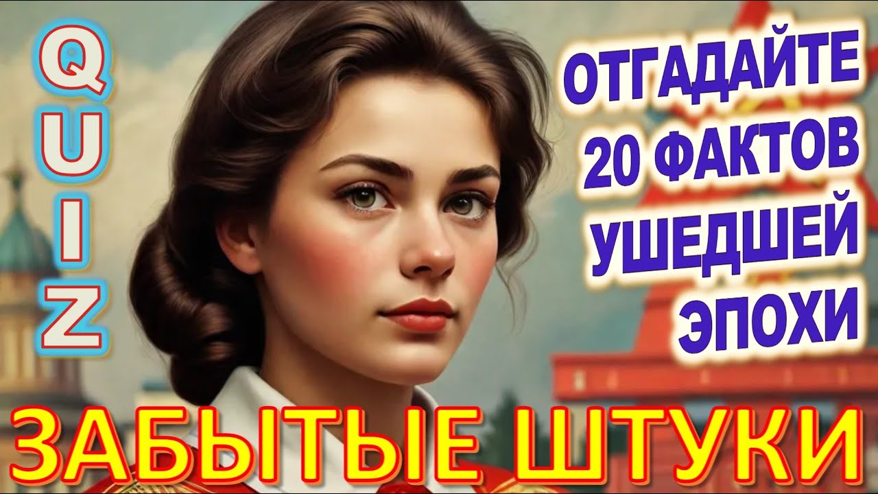 Quiz 125 Забытые штуки Вещи из прошлого Угадай 20 фактов из СССР Какие ...