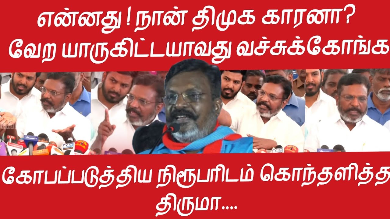 VCK Leader Thirumavalavan loses his cool while a reporter calling him ...