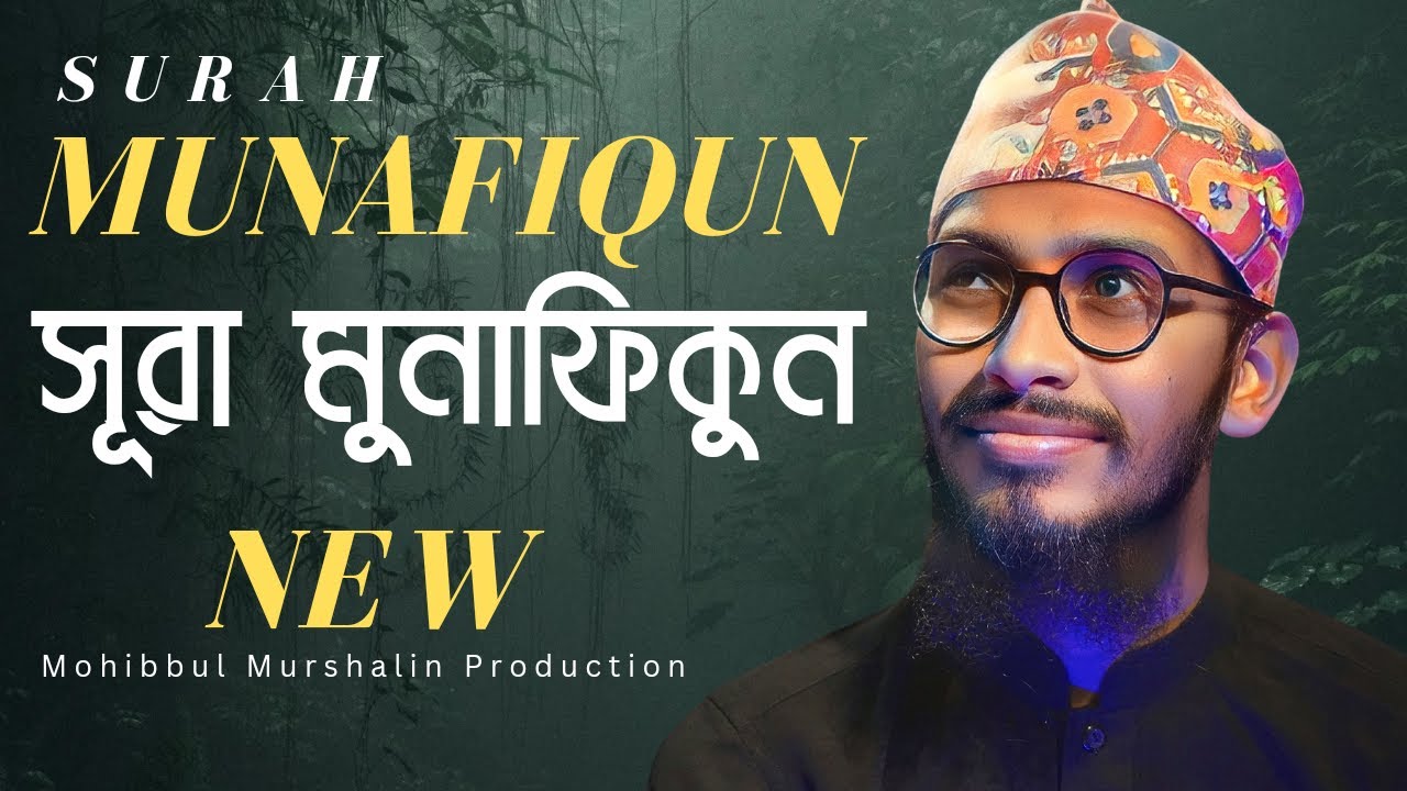 Surah Munafiqun স র ম ন ফ ক ন Amazing Quran Recitation