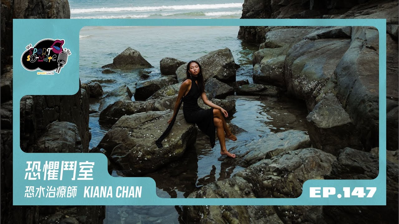 恐懼鬥室｜嘉賓：恐水治療師 Kiana Chan｜Sportso-mate EP.147｜Sportunes - YouTube