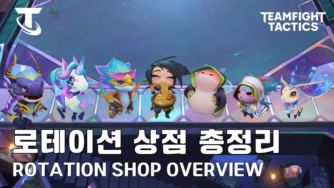 로테이션 상점 완벽정리 - 인게임&감정표현ㅣRotating Shop 14.4 - YouTube