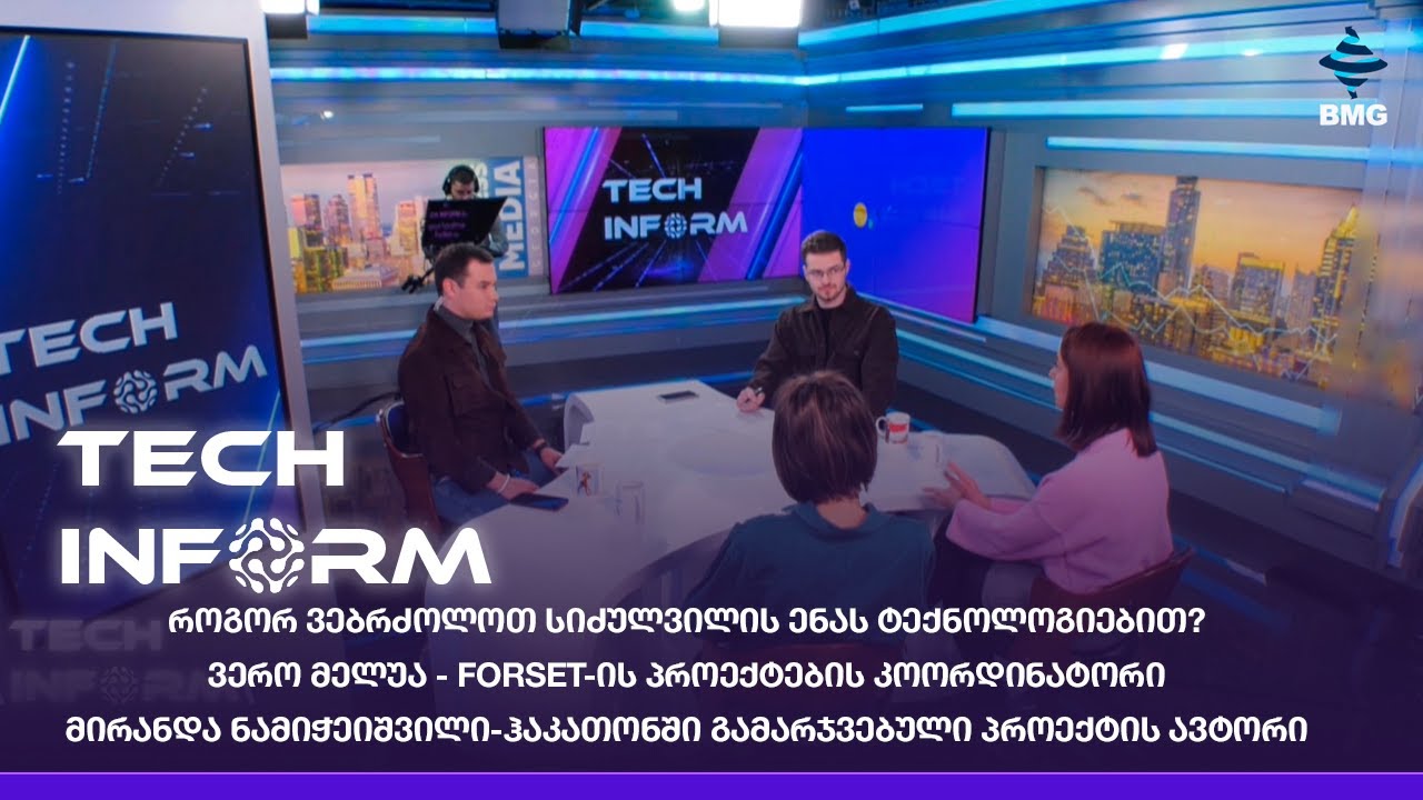#TECHINFORM - როგორ ვებრძოლოთ სიძულვილის ენას ტექნოლოგიებით? - YouTube