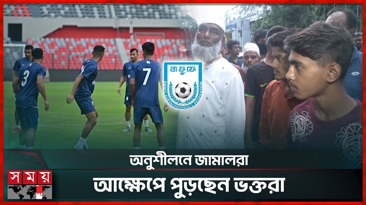 ৪ বছর পর জাতীয় স্টেডিয়ামে ফিরল ফুটবল | Bafufe | Bangladesh Football ...
