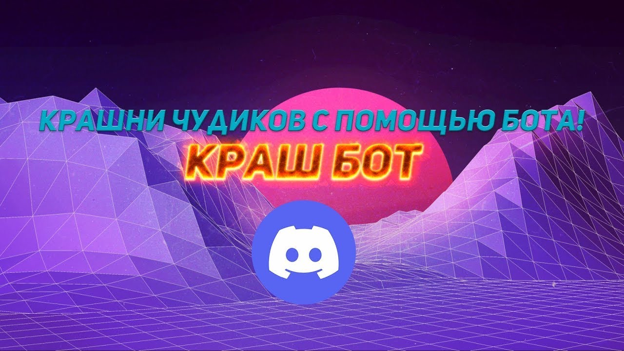 🏆Краш боты дискорд | Crash bots discord 🎯 - YouTube