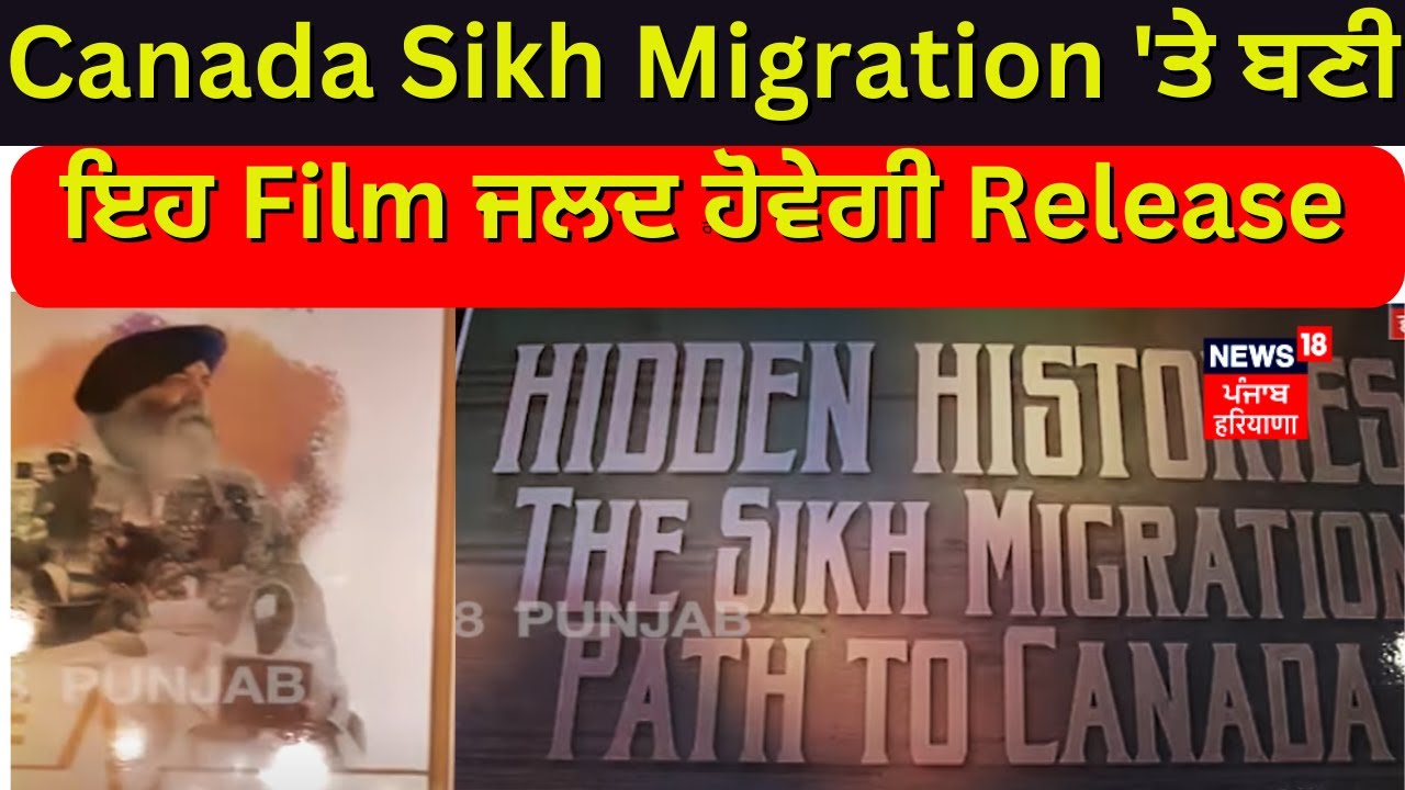 Canada Sikh Migration 'ਤੇ ਬਣੀ ਇਹ Film ਜਲਦ ਹੋਵੇਗੀ Release | News18 ...