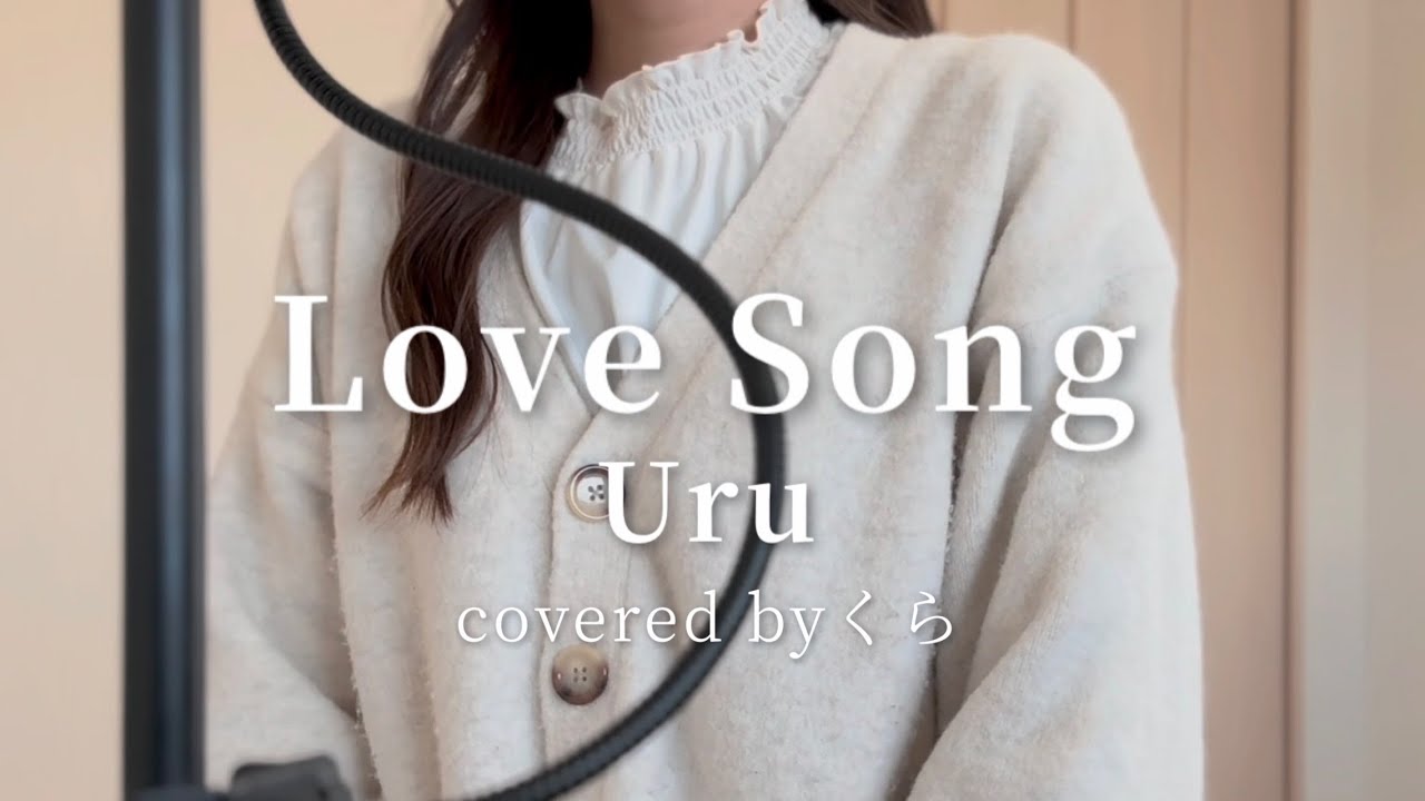 Love Song／Uru（covered byくら） - YouTube