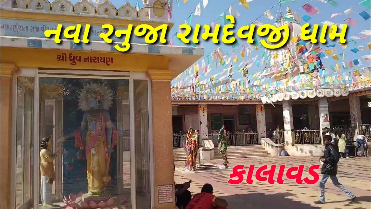 નવા રનુજા રામદેવજી મહારાજના દર્શન (કાલાવાડ)nava ranuja kalavad ...