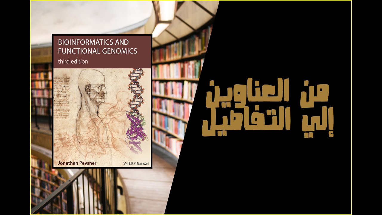 تعلم من الكتب | كتاب (Bioinformatics & Functional Genomics) | معلوماتيه ...