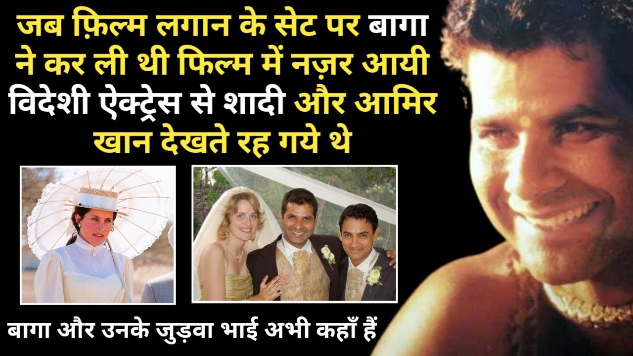 लगान फिल्म के बागा (Amin Hajee) से जुड़ा हुआ एक मजेदार किस्सा Lagaan ...