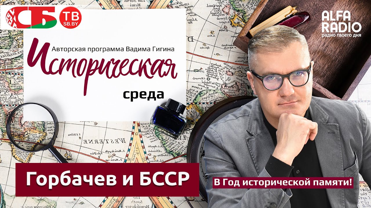 Вадим Гигин: Кто в БССР хотел арестовать Горбачева | Враждебное ...