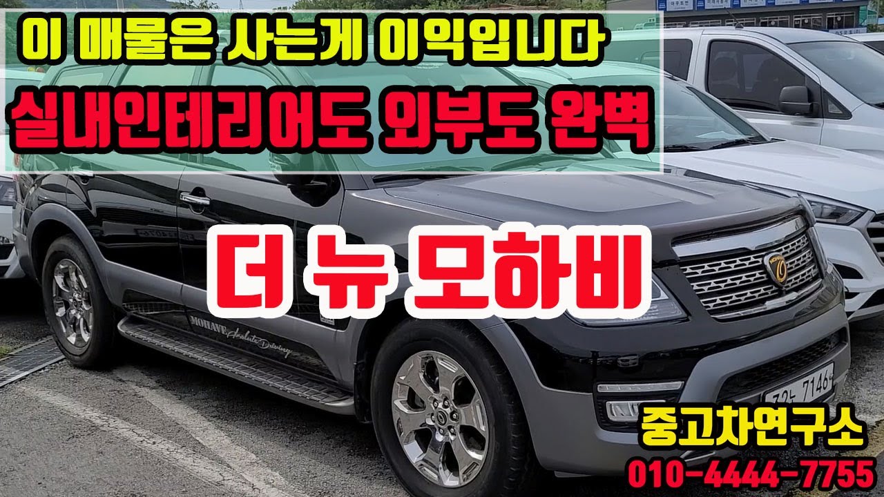 천안중고차 매매완료 더 뉴 모하비 최상급 내외부 베스트 컨디션 무사고 1인신조 극성스런 전차주의 차량관리 매매완료