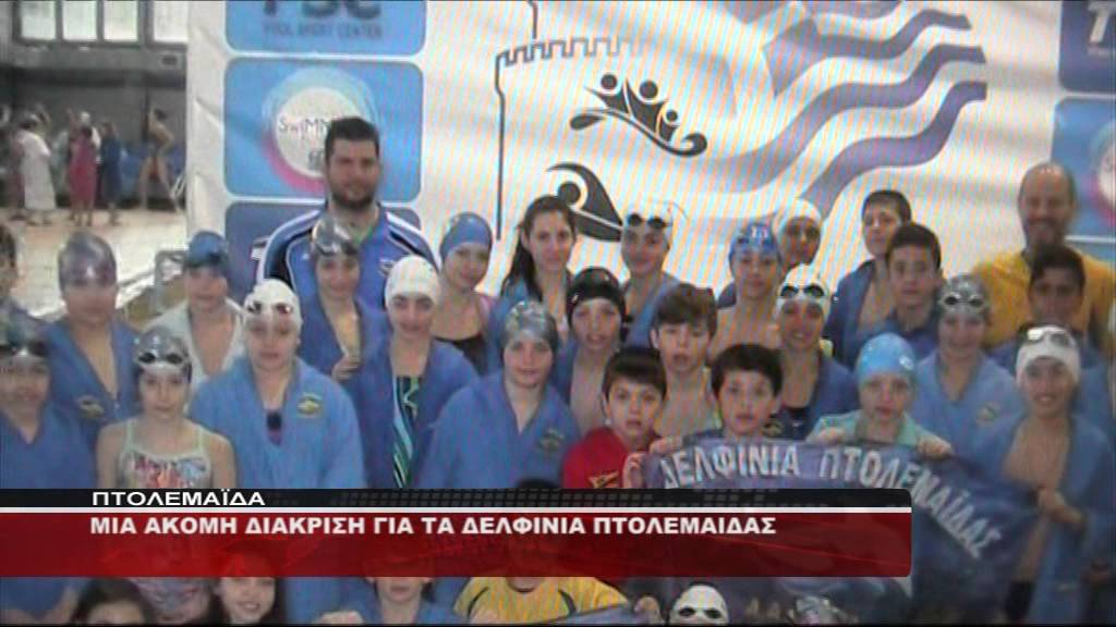 ΜΙΑ ΑΚΟΜΗ ΔΙΑΚΡΙΣΗ ΓΙΑ ΤΑ ΔΕΛΦΙΝΙΑ ΠΤΟΛΕΜΑΙΔΑΣ - YouTube