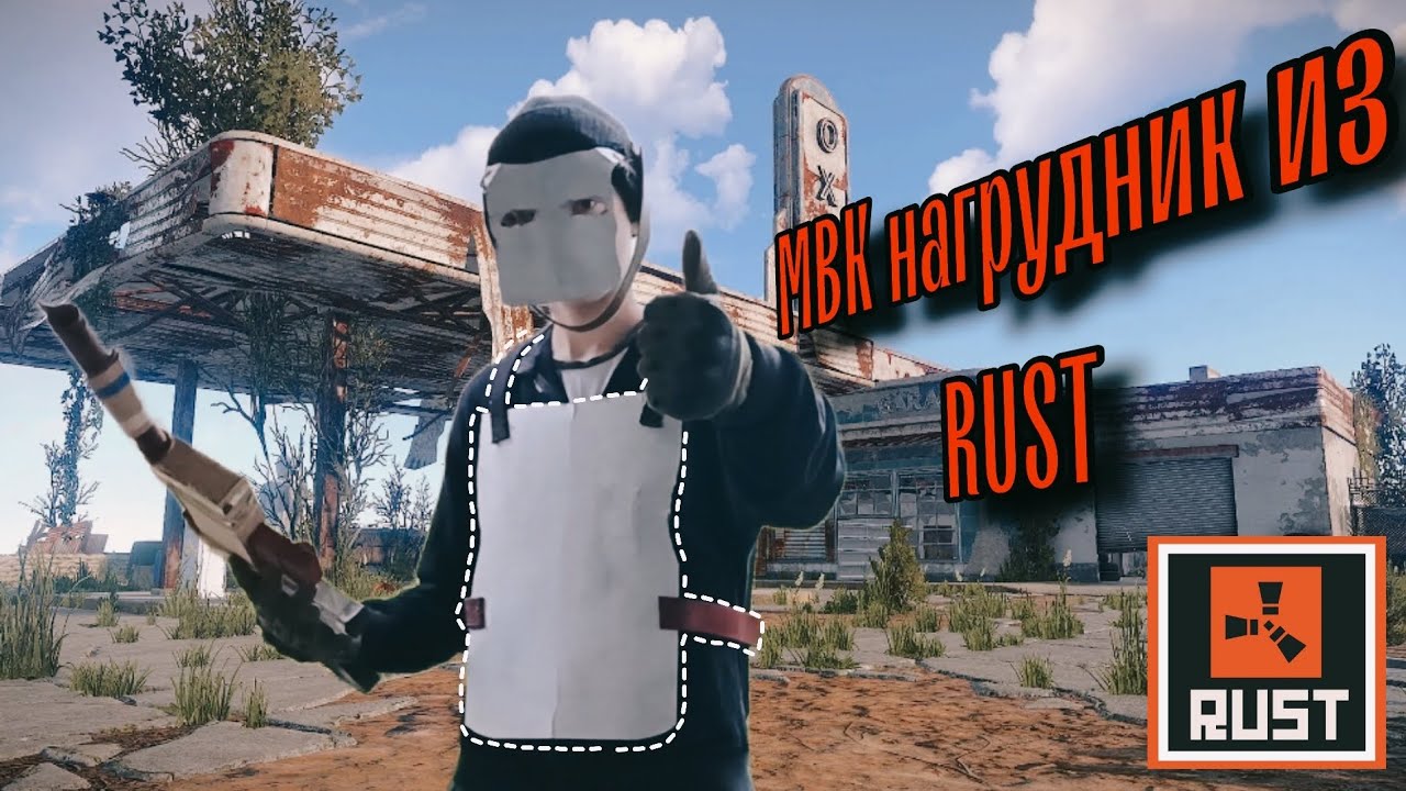 Сделал МВК нагрудник из RUST , из картона. - YouTube