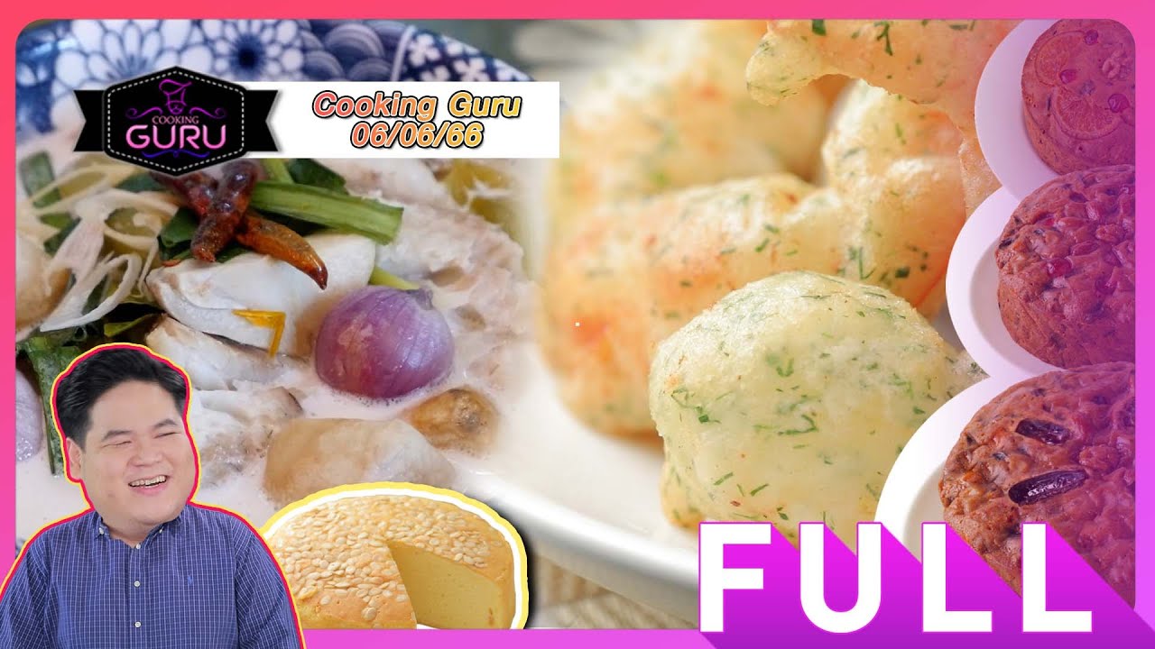 รายการ Cooking Guru #กุ้งชุบแป้งกับผักชีลาวทอด EP.308 [Full] - YouTube