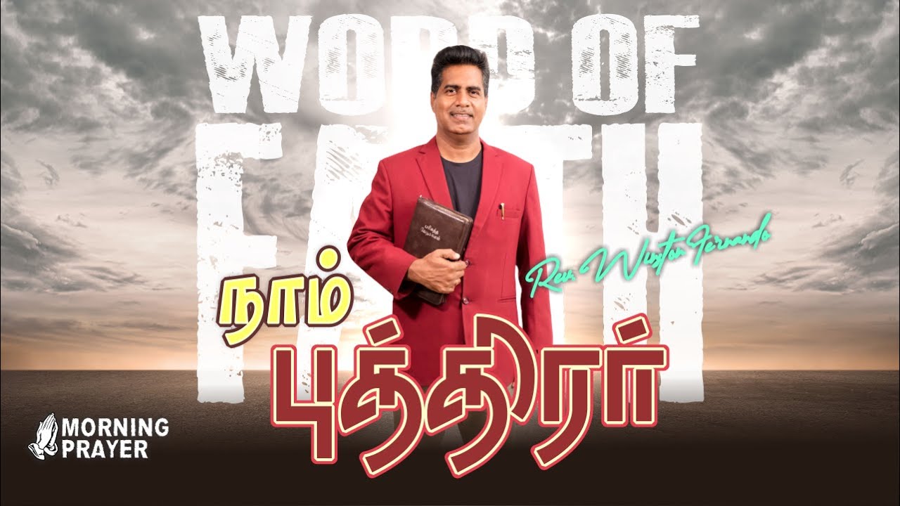 நாம் புத்திரர் || Word Of Faith || Rev.Winston Fernando - YouTube