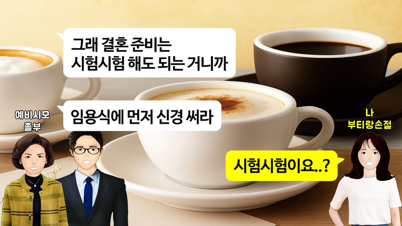깡냉이톡썰 예비신랑 신임교수 임용식날 축하해주려고 시골서 비행기타고 서울 온 친정엄마 문전박대한 시모결혼 안시킨다 큰소리치는데임용식에 배꼽빠질 통쾌한 반전 터트리며