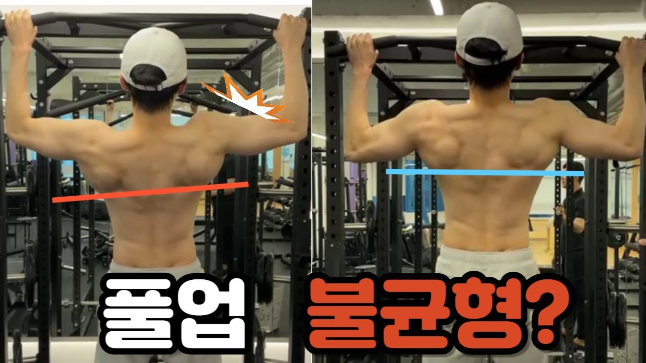풀업 턱걸이 불균형 통증 , 소리 , 자극 교정 가능? / Pull Up , Back Day Pain - YouTube