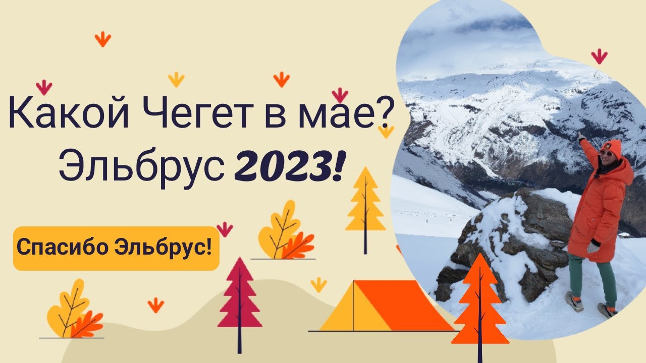 ЧЕГЕТ ЛУЧШИЙ ВИД НА ЭЛЬБРУС ЛУЧШИЕ ПИРОЖКИ ПРИЭЛЬБРУСЬЯ ПОГОДА В МАЕ