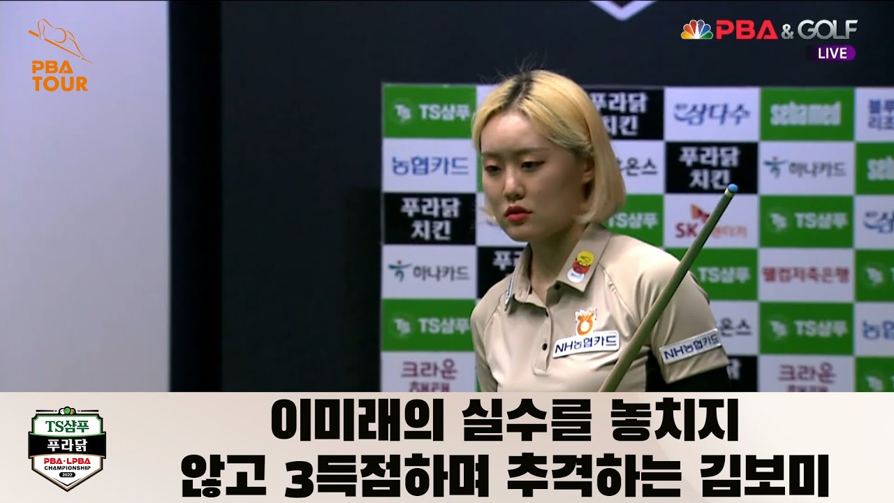 이미래의 실수를 놓치지 않고 3득점하며 추격하는 김보미[TS샴푸·푸라닭 LPBA 챔피언십 2022] - YouTube