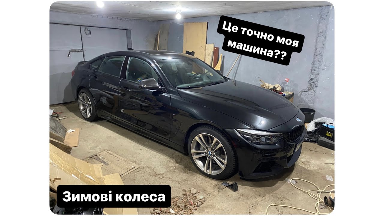 Зимові колеса на Bmw 440i менше стилю більше комфорту Youtube