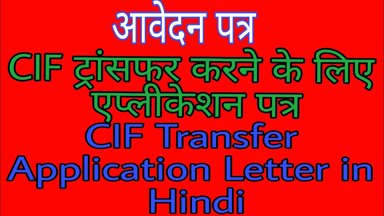 CIF ट्रांसफर करने के लिए एप्लीकेशन पत्र CIF Transfer Application Letter ...