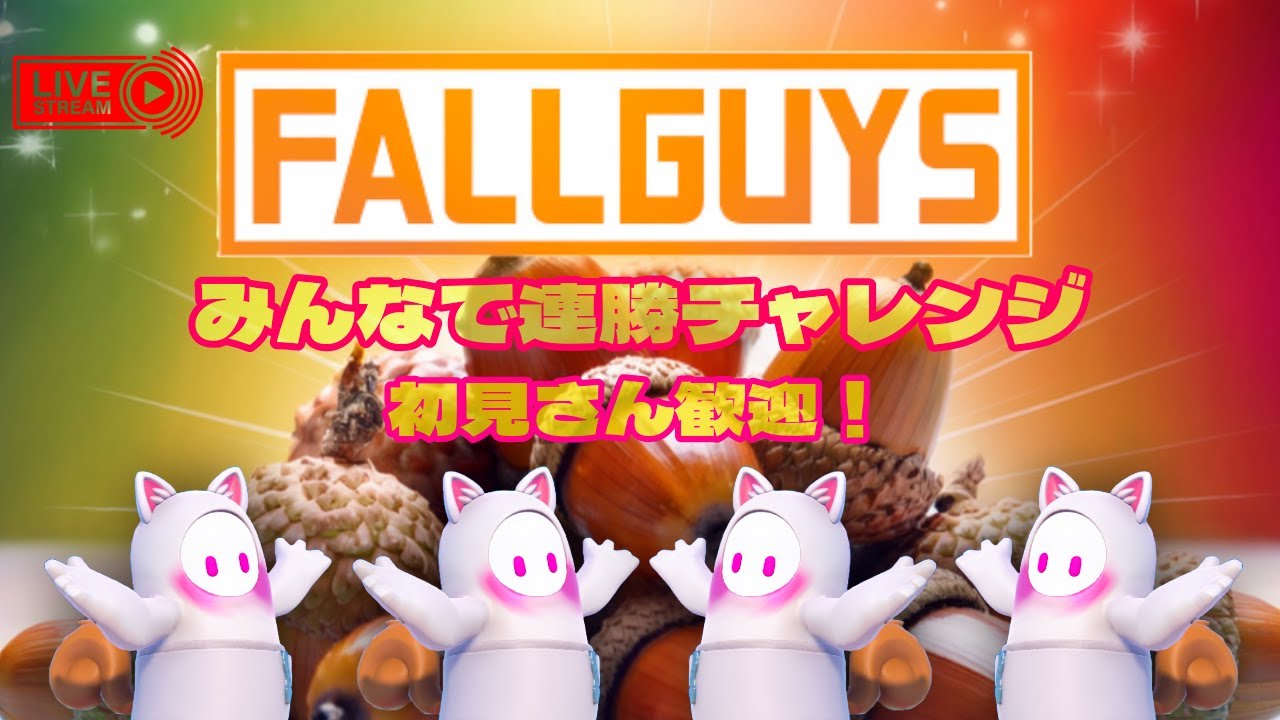 【FALLGUYS】#65 続：連勝チャレンジ #スナイプ参加型 ＃初見さん歓迎 -Chillax time- - YouTube