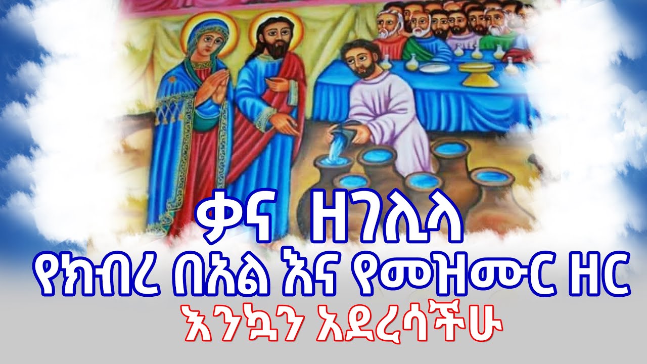 ቃና ዘገሊላ የክብረ በአል እና የመዝሙር ዘር || Ethiopian Orthodox Tewahedo Mezmur 2025 ...