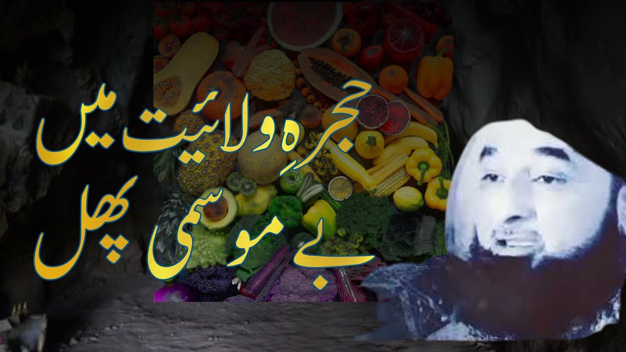 Hujra Walayat Main Be Mosmi Phal ||#allah |#viral |#youtubeshorts - YouTube