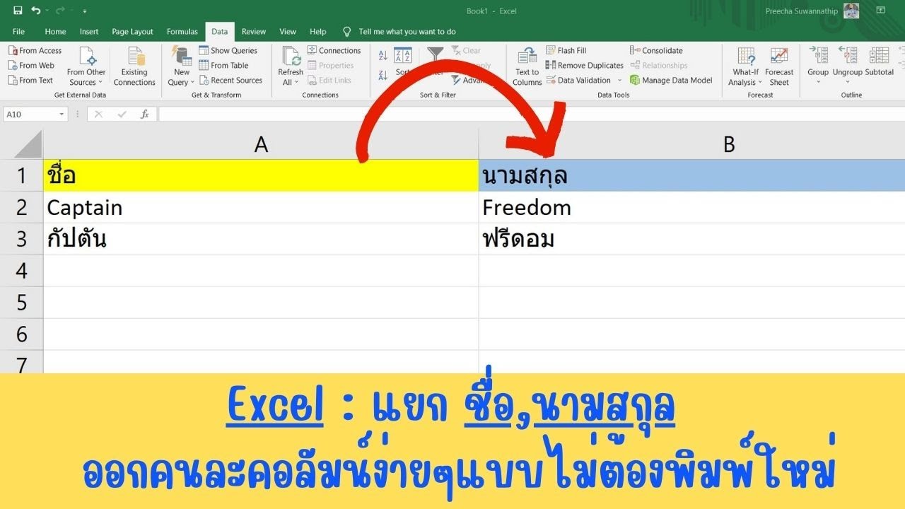 Excel : แยก ชื่อ,นามสกุล ออกคนละคอลัมน์ง่ายๆโดยไม่ต้องพิมใหม่ | Captain ...