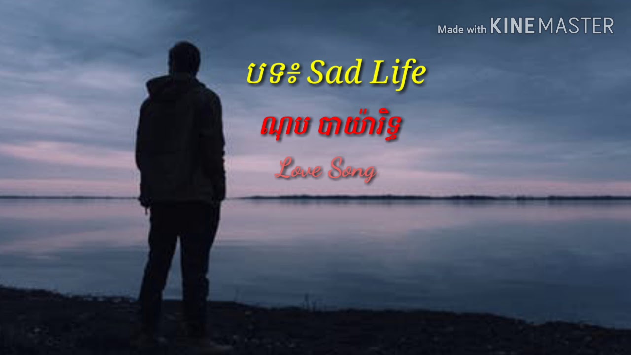 បទ៖ Sad Life ច្រៀងដោយលោក ណុប បាយ៉ារិទ្ធ - YouTube