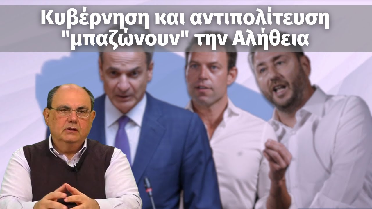 Δ. Καζάκης: Κυβέρνηση & Αντιπολίτευση "μπαζώνουν" την Αλήθεια - Στο ...