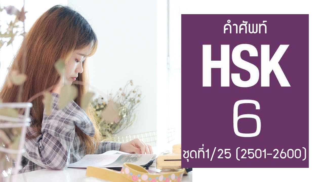 [HSK6] Flashcard คำศัพท์ HSK6 ชุดที่ 1/25 คำที่ 2501-2600 (100 คำศัพท์ พร้อมประโยคตัวอย่าง ...