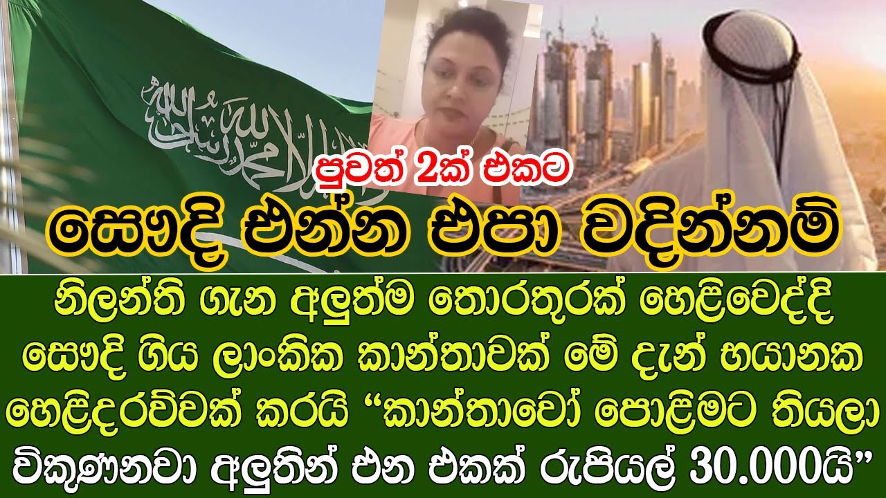 සෞදි ලාංකික‍යෙක්ගෙන් බයානක හෙළිදරව්වක් The story of Dilrukshi, a Sri ...