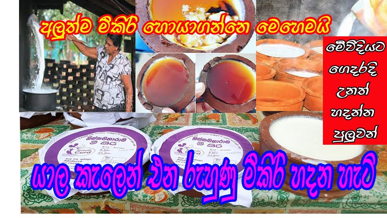 #yala_kelen_ena_ruhunu_meekiri_මුදවපු_කිරි_ගෙදරදී_පිරිසිදුවට_හදමු - YouTube